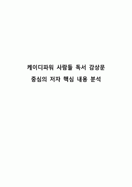 케이디파워 사람들 독서 감상문 중심의 저자 핵심 내용 분석-1페이지