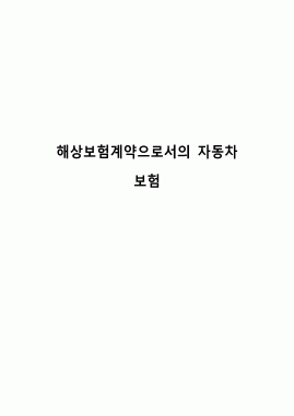 해상보험계약으로서의 자동차 보험-1페이지