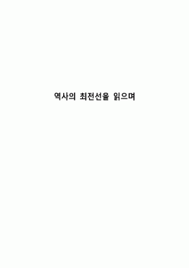 역사의 최전선을 읽으며-1페이지
