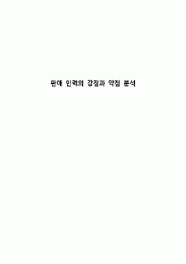 판매 인력의 강점과 약점 분석-1페이지