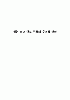 일본 외교 안보 정책의 구조적 변화-1페이지
