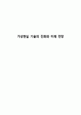 가상현실 기술의 진화와 미래 전망-1페이지
