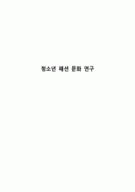 청소년 패션 문화 연구-1페이지