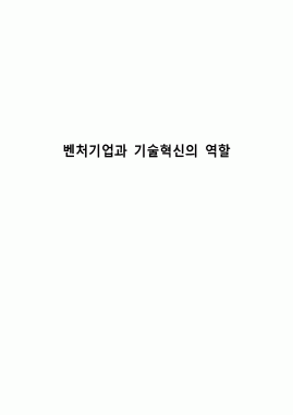 벤처기업과 기술혁신의 역할-1페이지