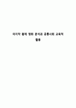 마지막 황제 영화 분석과 공통사회 교육적 활용-1페이지