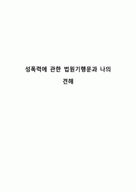 성폭력에 관한 법원기행문과 나의 견해-1페이지