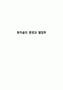 동막골의 환영과 웰컴투-1페이지