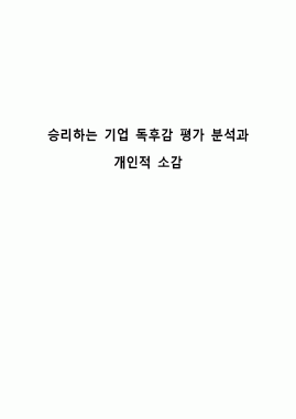 승리하는 기업 독후감 평가 분석과 개인적 소감-1페이지