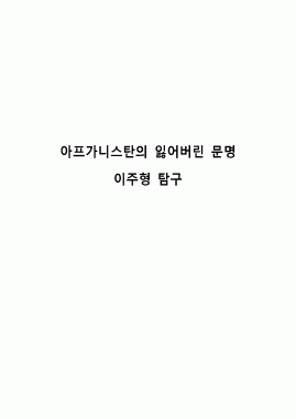 아프가니스탄의 잃어버린 문명 이주형 탐구-1페이지