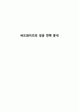 버드와이즈의 성공 전략 분석-1페이지