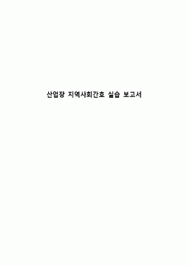 산업장 지역사회간호 실습 보고서-1페이지