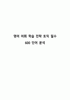 영어 어휘 학습 전략 토익 필수 600 단어 분석-1페이지