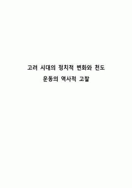 고려 시대의 정치적 변화와 천도 운동의 역사적 고찰-1페이지