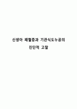신생아 패혈증과 기관식도누공의 진단적 고찰-1페이지