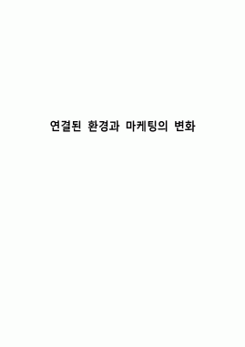 연결된 환경과 마케팅의 변화-1페이지