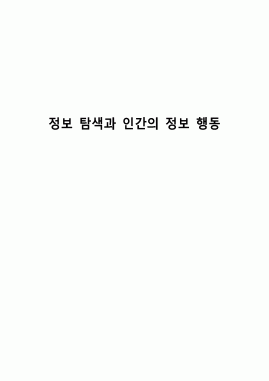정보 탐색과 인간의 정보 행동-1페이지