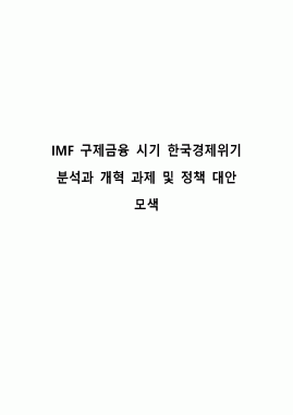 IMF 구제금융 시기 한국경제위기 분석과 개혁 과제 및 정책 대안 모색-1페이지