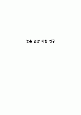 농촌 관광 체험 연구-1페이지