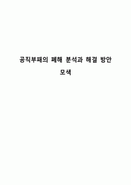 공직부패의 폐해 분석과 해결 방안 모색-1페이지