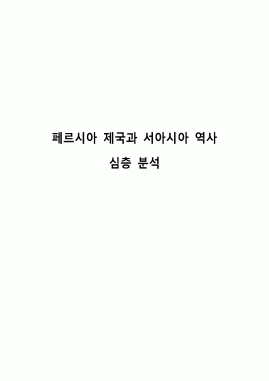페르시아 제국과 서아시아 역사 심층 분석-1페이지