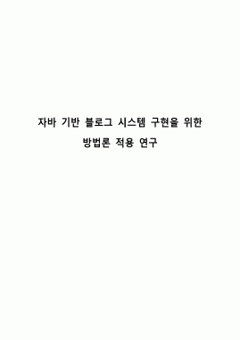 자바 기반 블로그 시스템 구현을 위한 방법론 적용 연구-1페이지