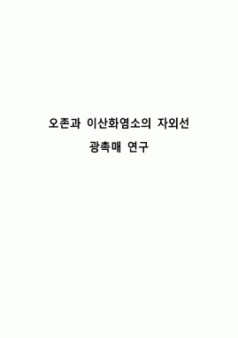 오존과 이산화염소의 자외선 광촉매 연구-1페이지