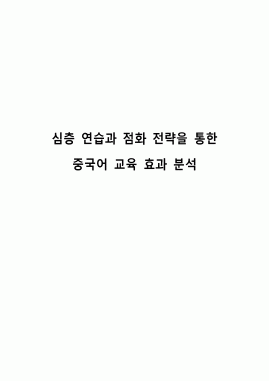심층 연습과 점화 전략을 통한 중국어 교육 효과 분석-1페이지