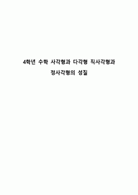 4학년 수학 사각형과 다각형 직사각형과 정사각형의 성질-1페이지