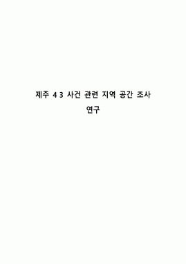 제주 4 3 사건 관련 지역 공간 조사 연구-1페이지