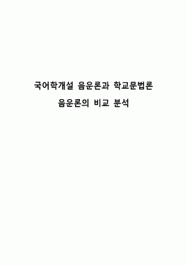 국어학개설 음운론과 학교문법론 음운론의 비교 분석-1페이지