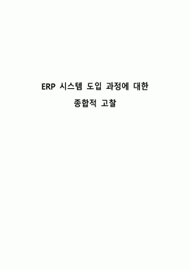 ERP 시스템 도입 과정에 대한 종합적 고찰-1페이지