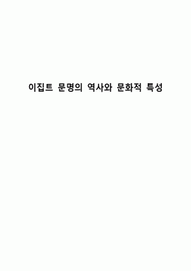 이집트 문명의 역사와 문화적 특성-1페이지