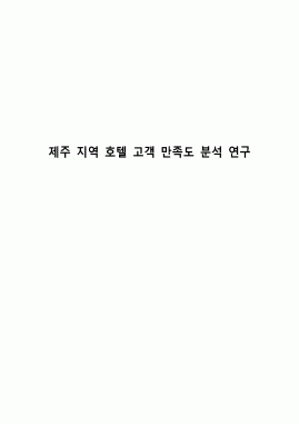제주 지역 호텔 고객 만족도 분석 연구-1페이지