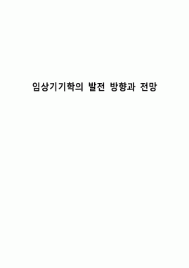 임상기기학의 발전 방향과 전망-1페이지