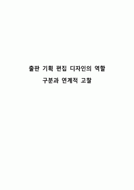출판 기획 편집 디자인의 역할 구분과 연계적 고찰-1페이지