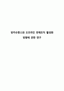 방카슈랑스와 오프라인 판매조직 활성화 방향에 관한 연구-1페이지