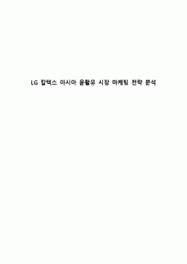 LG 칼텍스 아시아 윤활유 시장 마케팅 전략 분석-1페이지