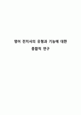 영어 전치사의 유형과 기능에 대한 종합적 연구-1페이지