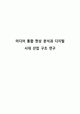 미디어 통합 현상 분석과 디지털 시대 산업 구조 연구-1페이지