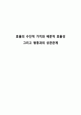 효율의 수단적 가치와 배분적 효율성 그리고 평등과의 상관관계-1페이지