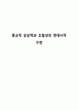 종교적 상상력과 초월성의 현대시적 구현-1페이지