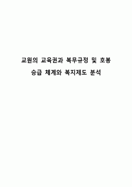 교원의 교육권과 복무규정 및 호봉 승급 체계와 복지제도 분석-1페이지