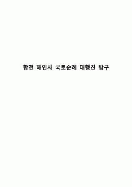 합천 해인사 국토순례 대행진 탐구-1페이지