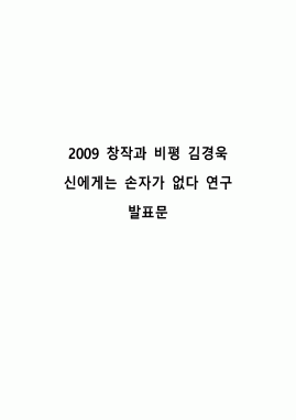 2009 창작과 비평 김경욱 신에게는 손자가 없다 연구 발표문-1페이지