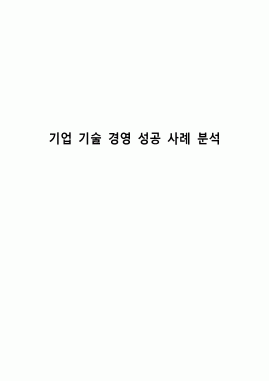 기업 기술 경영 성공 사례 분석-1페이지