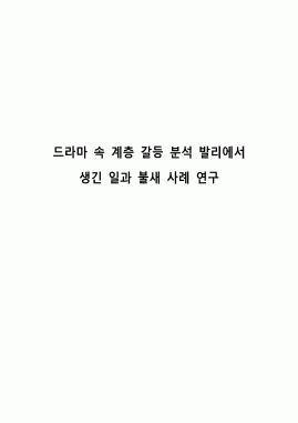 드라마 속 계층 갈등 분석 발리에서 생긴 일과 불새 사례 연구-1페이지
