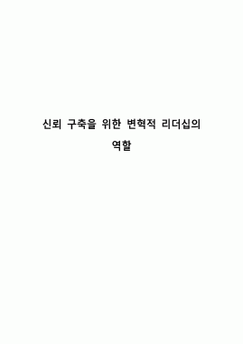 신뢰 구축을 위한 변혁적 리더십의 역할-1페이지