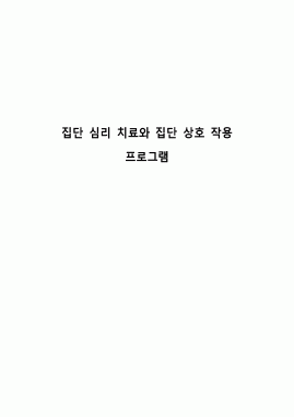 집단 심리 치료와 집단 상호 작용 프로그램-1페이지