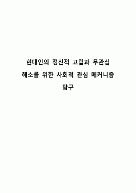 현대인의 정신적 고립과 무관심 해소를 위한 사회적 관심 메커니즘 탐구-1페이지