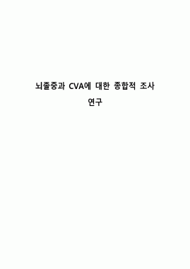 뇌졸중과 CVA에 대한 종합적 조사 연구-1페이지